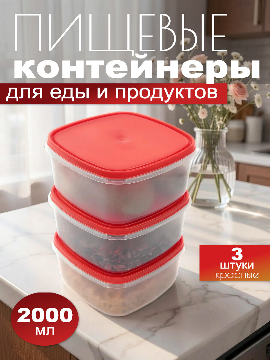 Контейнеры для еды с крышкой, ланч боксы 2000 мл, красные, набор 3 шт.