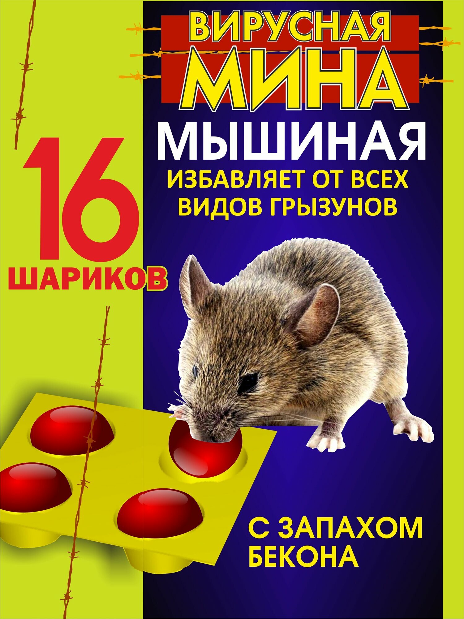 Вирусная Мина от мышей, шарики 16 шт (1 уп по 16 шт) для мышей