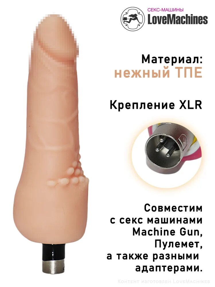 Фаллоимитатор гнущийся, 20 см с усиками для клитора с креплением XLR насадка для секс машины