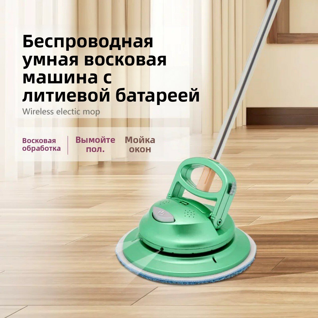 Беспроводной полировщик полов на литиевой батарее, многофункциональный аппарат для полировки, мытья пола и,1.3,1, пластик, гибкая нижняя часть, false, зеленый,1
