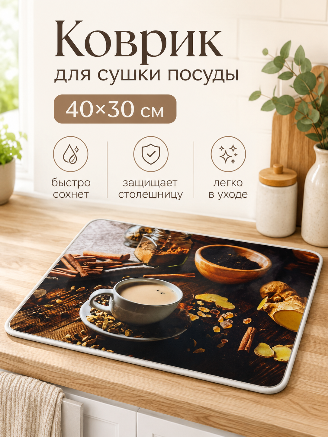 Коврик для сушки посуды впитывающий, диатомитовый нано коврик "Кофе" 40х30 см