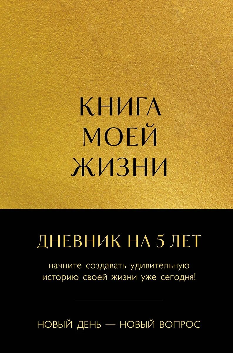 Бомбора Книга моей жизни. Дневник на 5 лет пятибук макси, золото, 2026 г