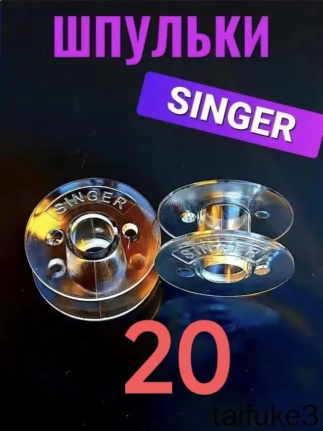 Шпульки для швейной машины Singer 20 штук