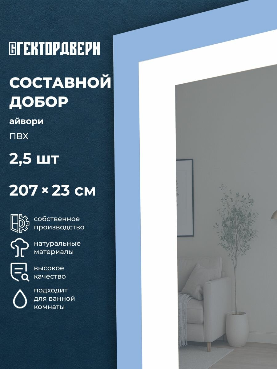 Доборы телескопические для межкомнатных дверей и порталов, цвет белый (Айвори), ПВХ, 230х2070, комплект 2,5 шт составной