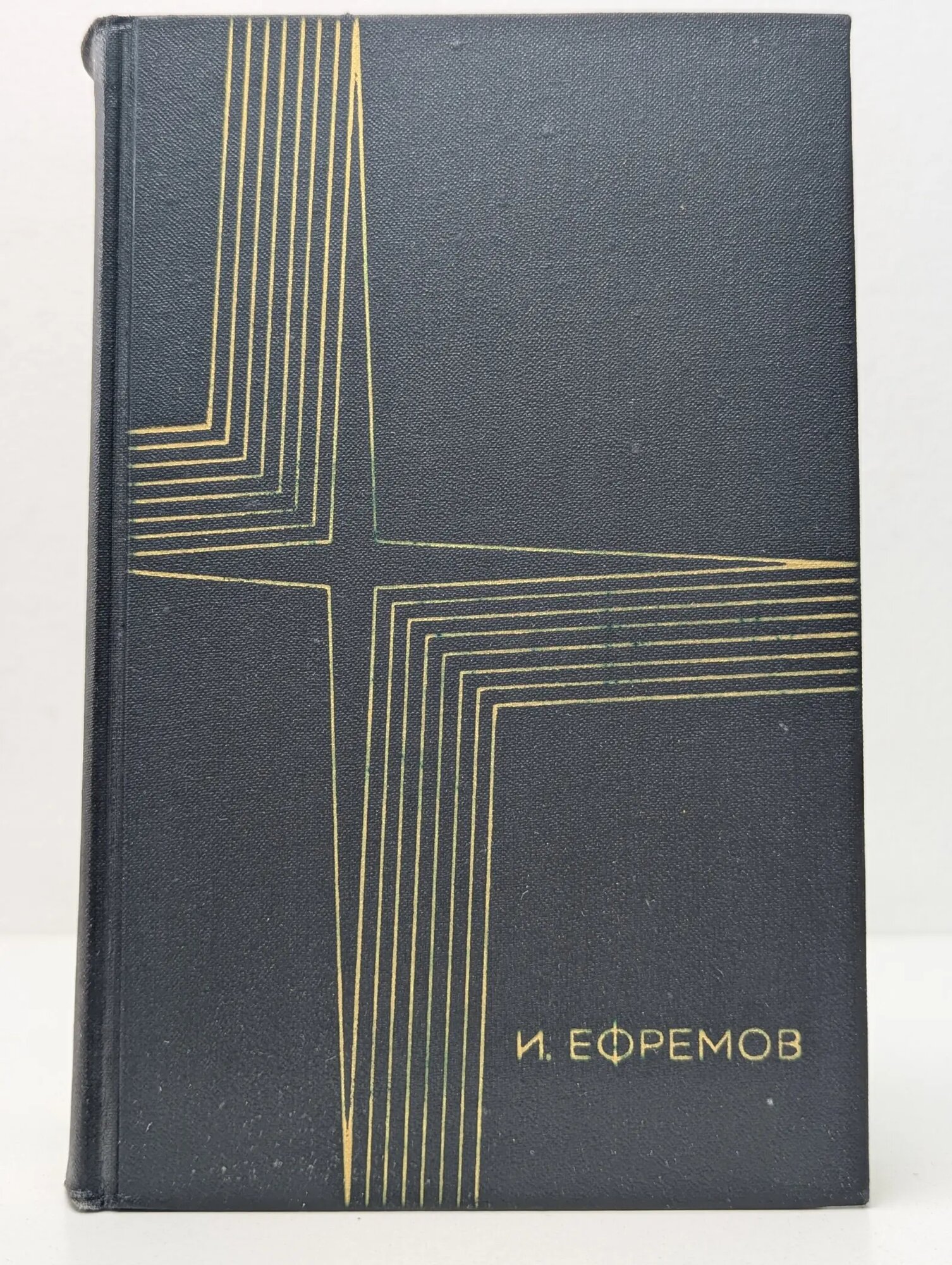 И. А. Ефремов. Собрание сочинений в 3 томах. Том 1 Ефремов Иван Антонович 1975