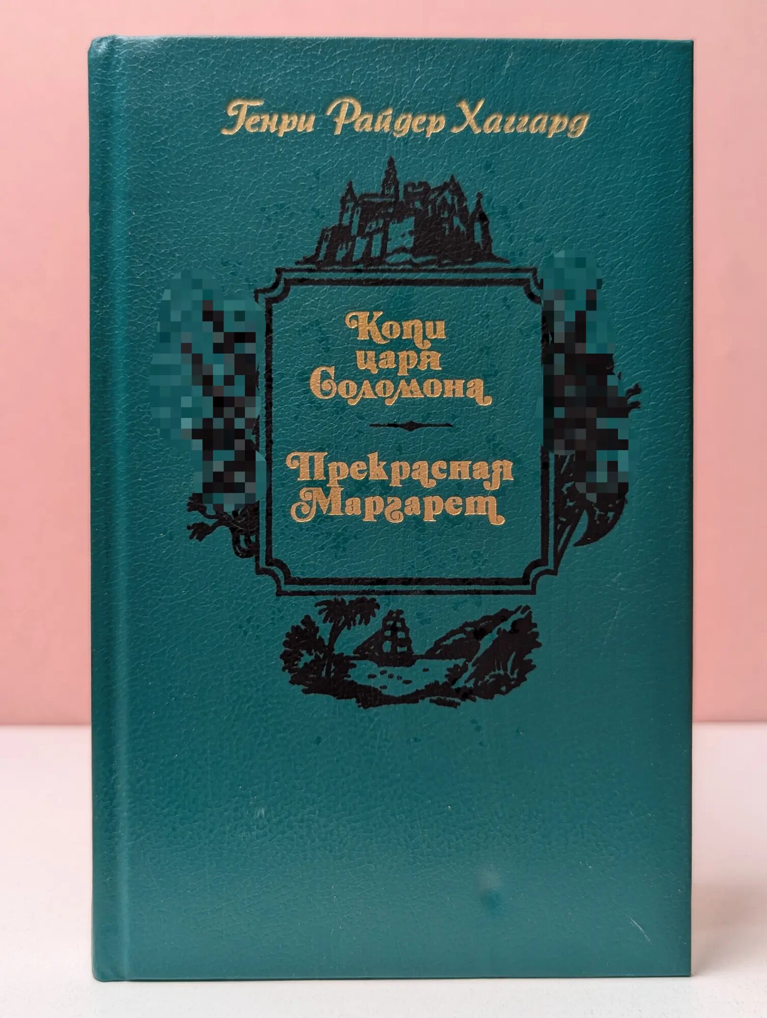 Копи царя Соломона. Прекрасная Маргарет Хаггард Генри Райдер 1990