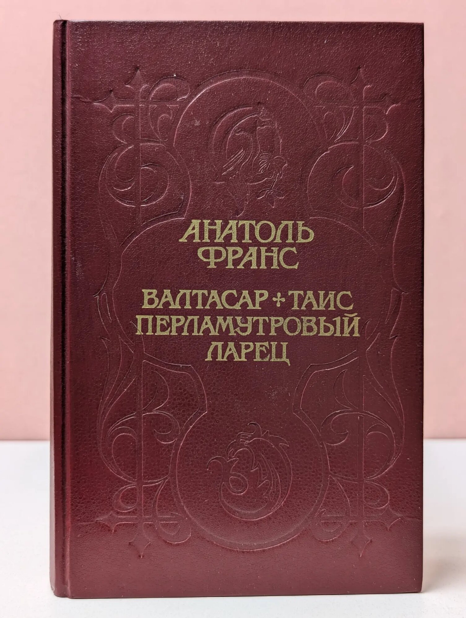 Валтасар. Таис. Перламутровый ларец Франс Анатоль 1992