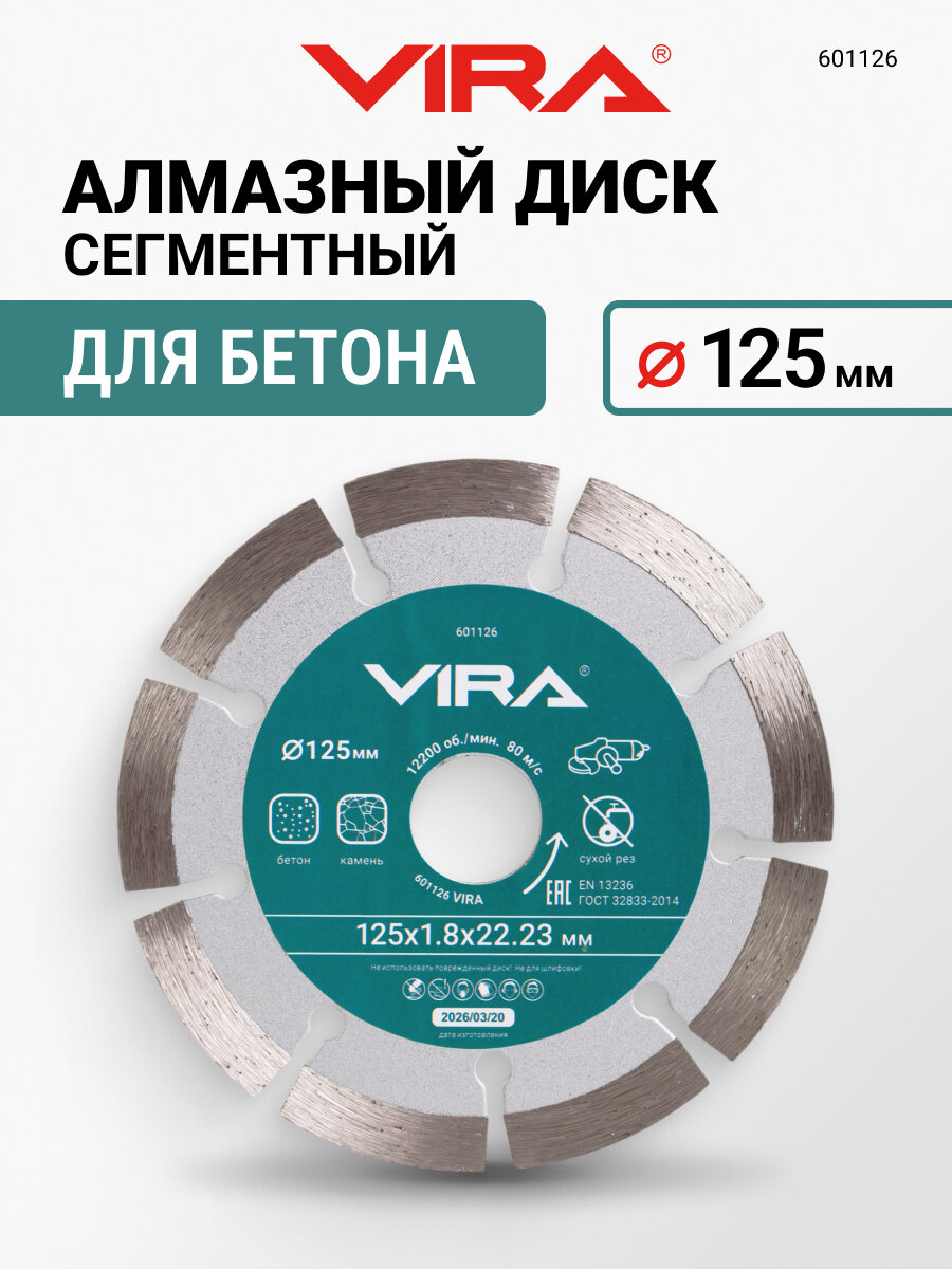 Диск алмазный сегментный по бетону 150 мм VIRA