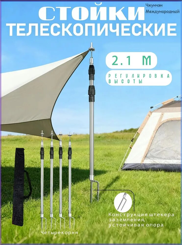 Стойки для тента, Стойки телескопические для тента, навеса, шатра, 210см 4шт