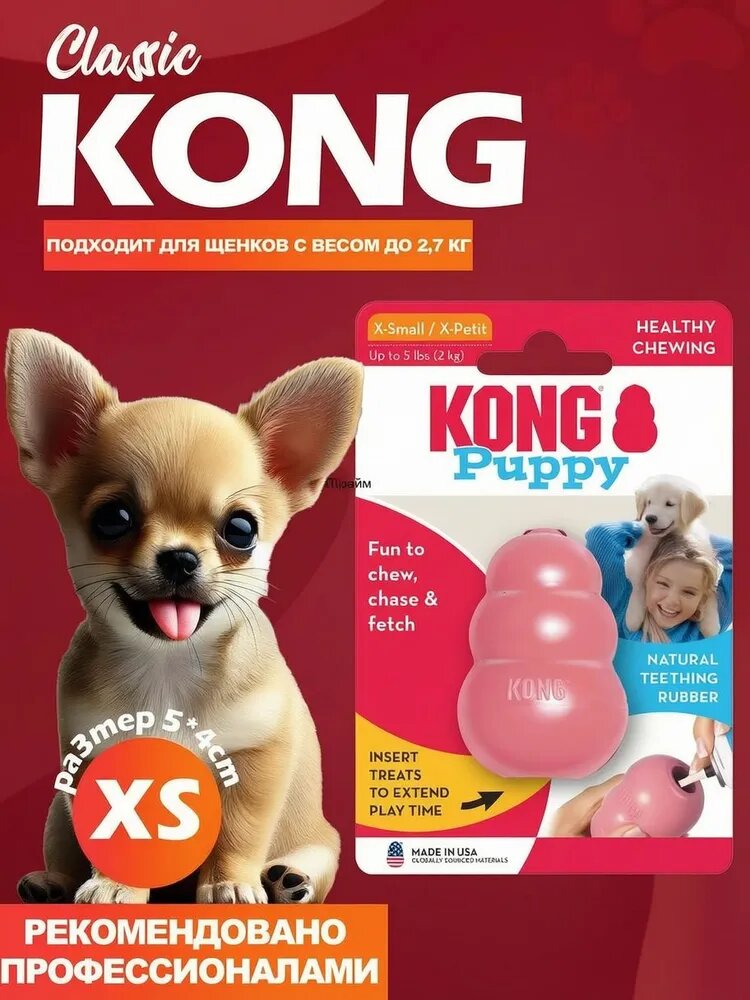 KONG Puppy Игрушка для Щенков XS, Розовая, Для Зубов и Лакомств, Вес до 2 кг