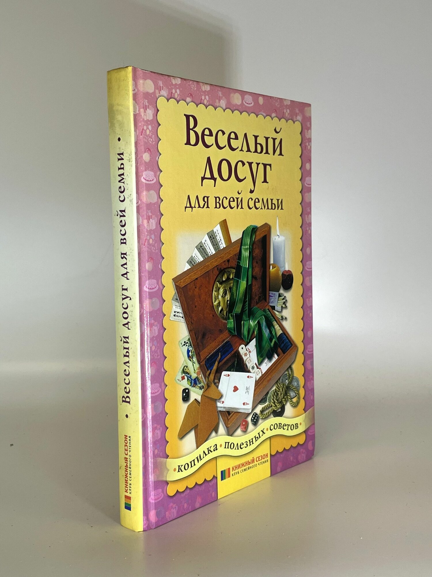 Веселый досуг для всей семьи. Сообщество авторов. Букинистическая книга в отличном состоянии.