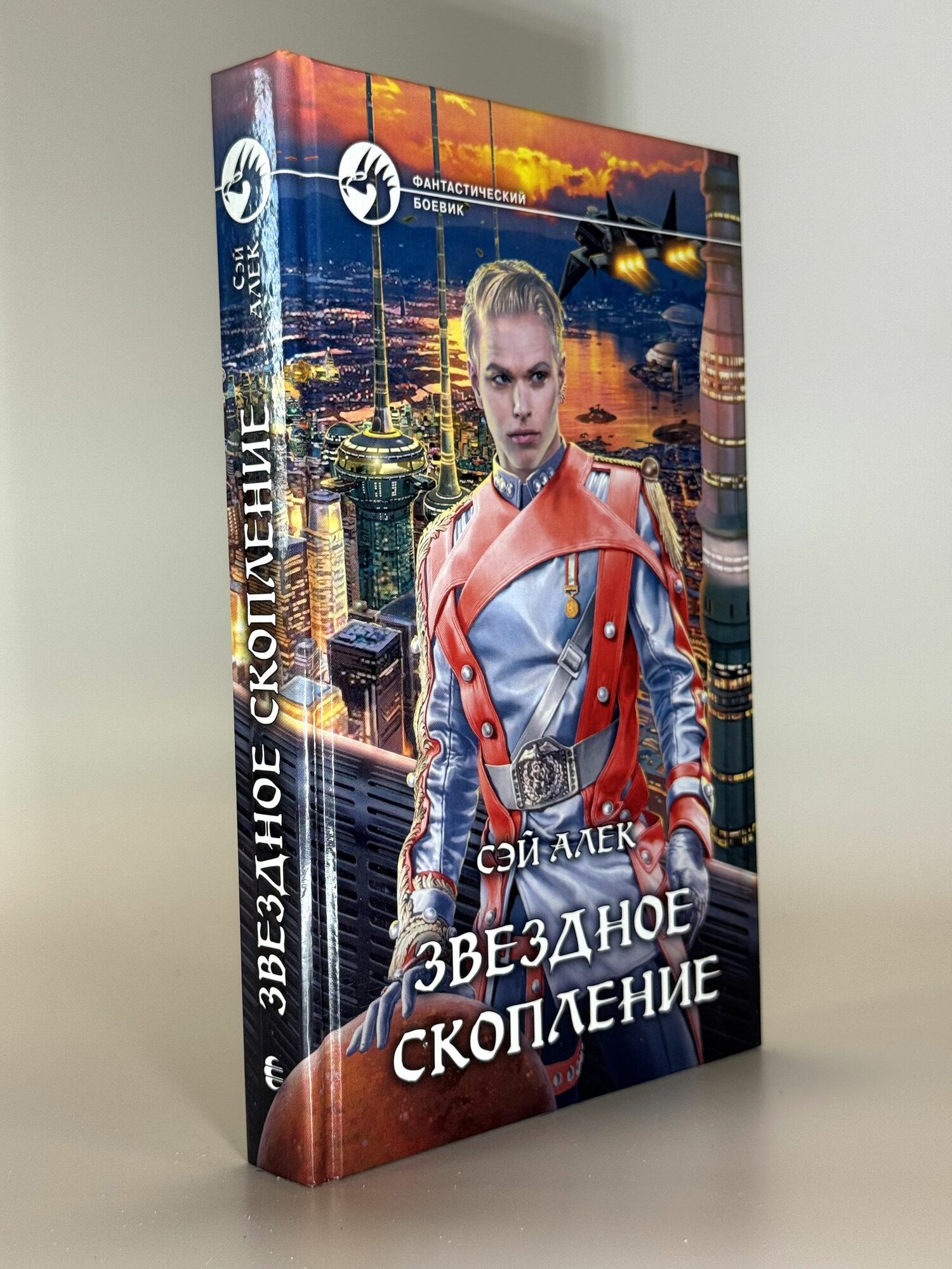 Звездное скопление. Сэй Алек. Букинистическая книга в отличном состоянии.