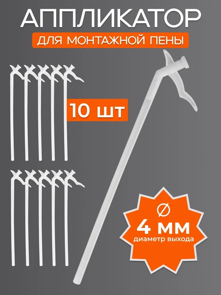 Пистолет для монтажной пены одноразовый пластиковый, 10 шт.