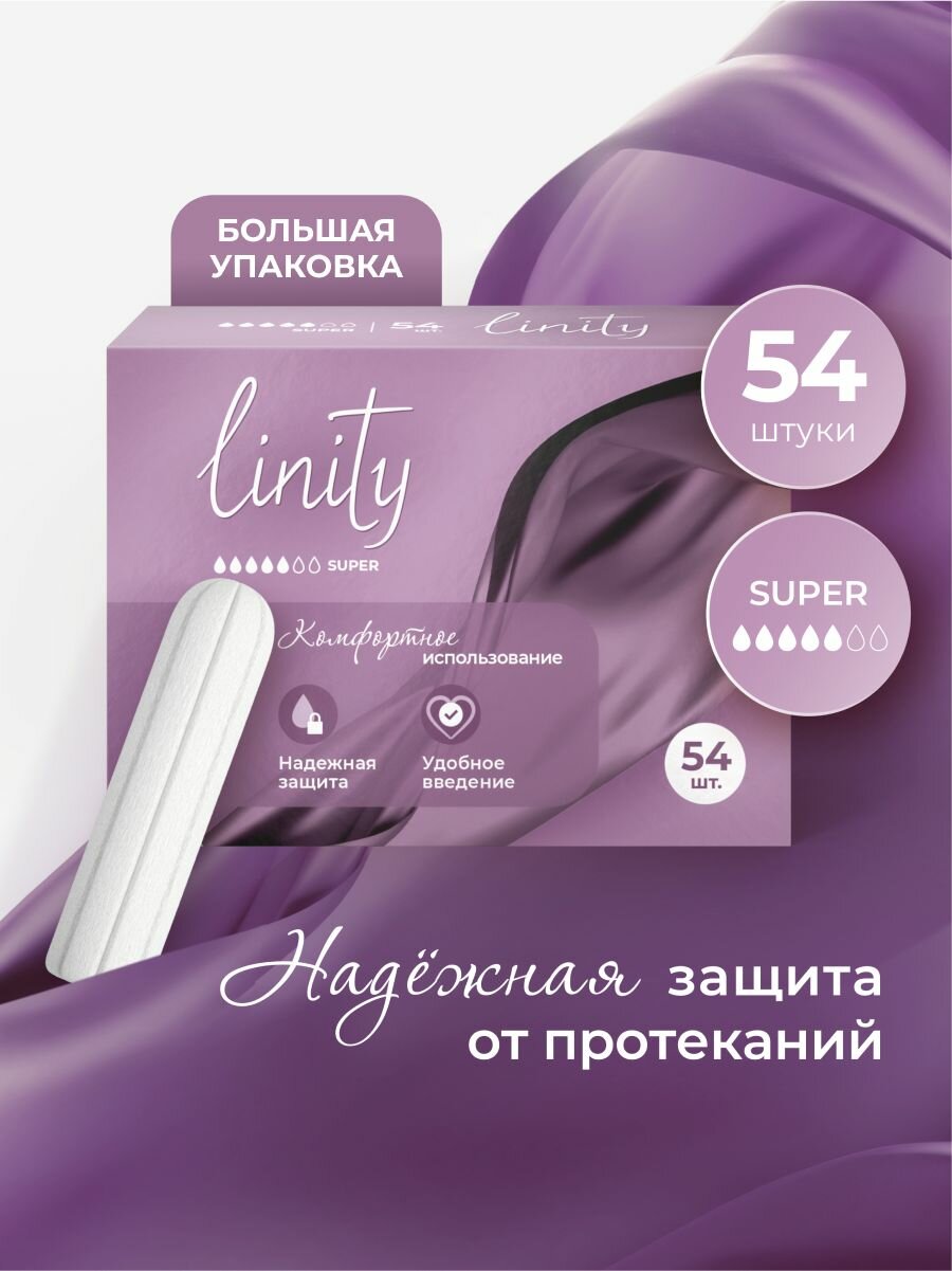 Тампоны гигиенические Linity Super, 54шт