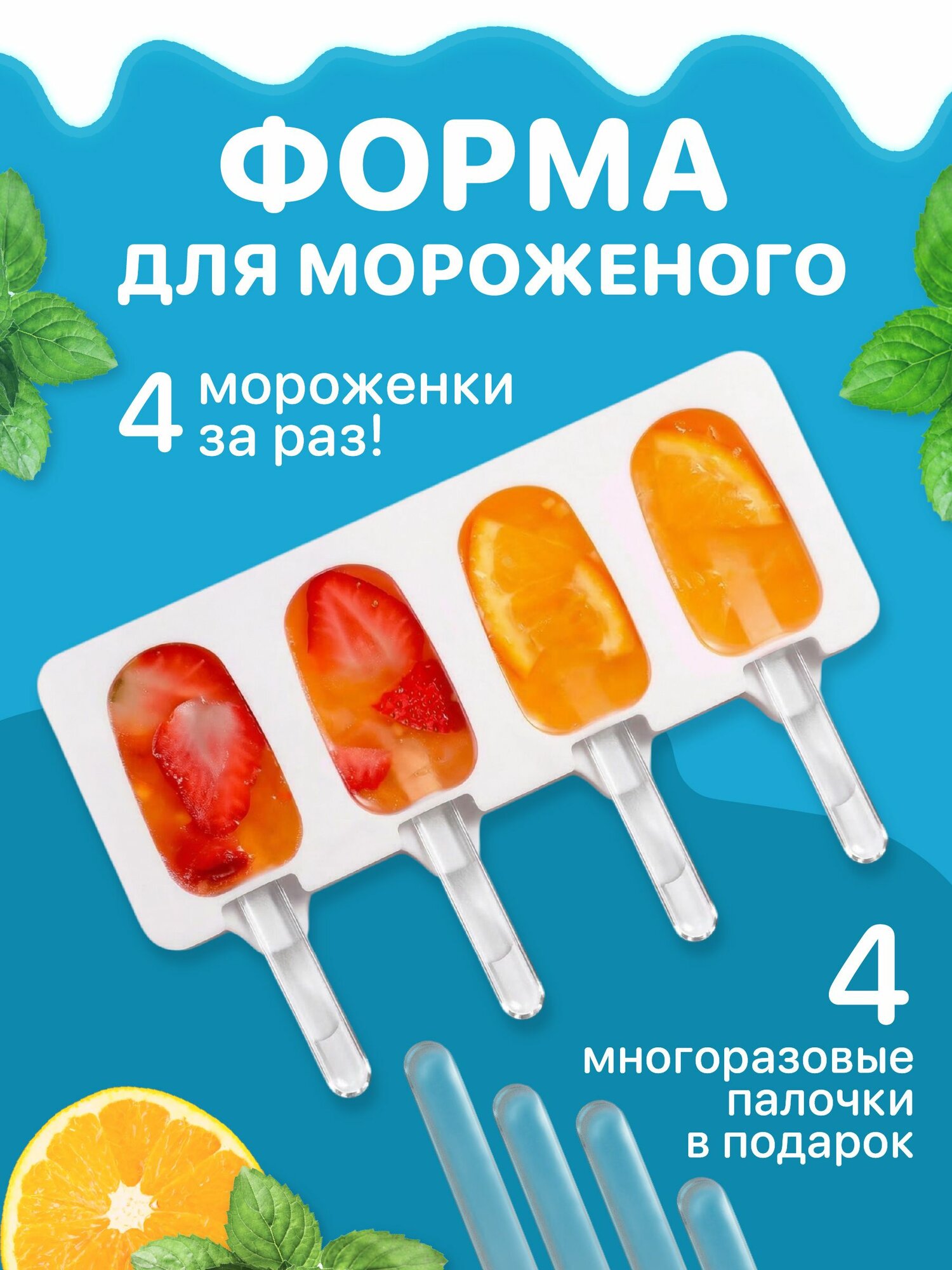 Силиконовая форма для мороженого эскимо Sugar Day для приготовления домашнего мороженого для заморозки