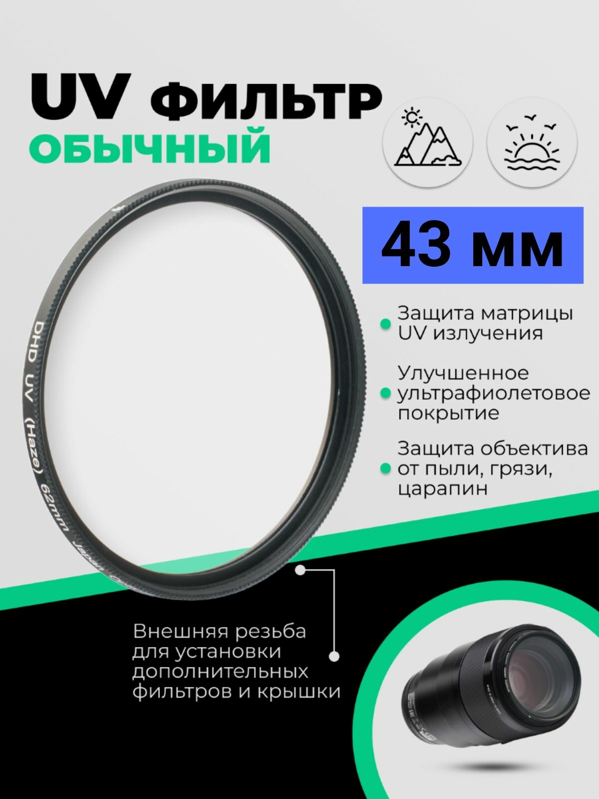Fujimi UV Ультрафиолетовый фильтр (43 мм) УФ светофильтр для объектива