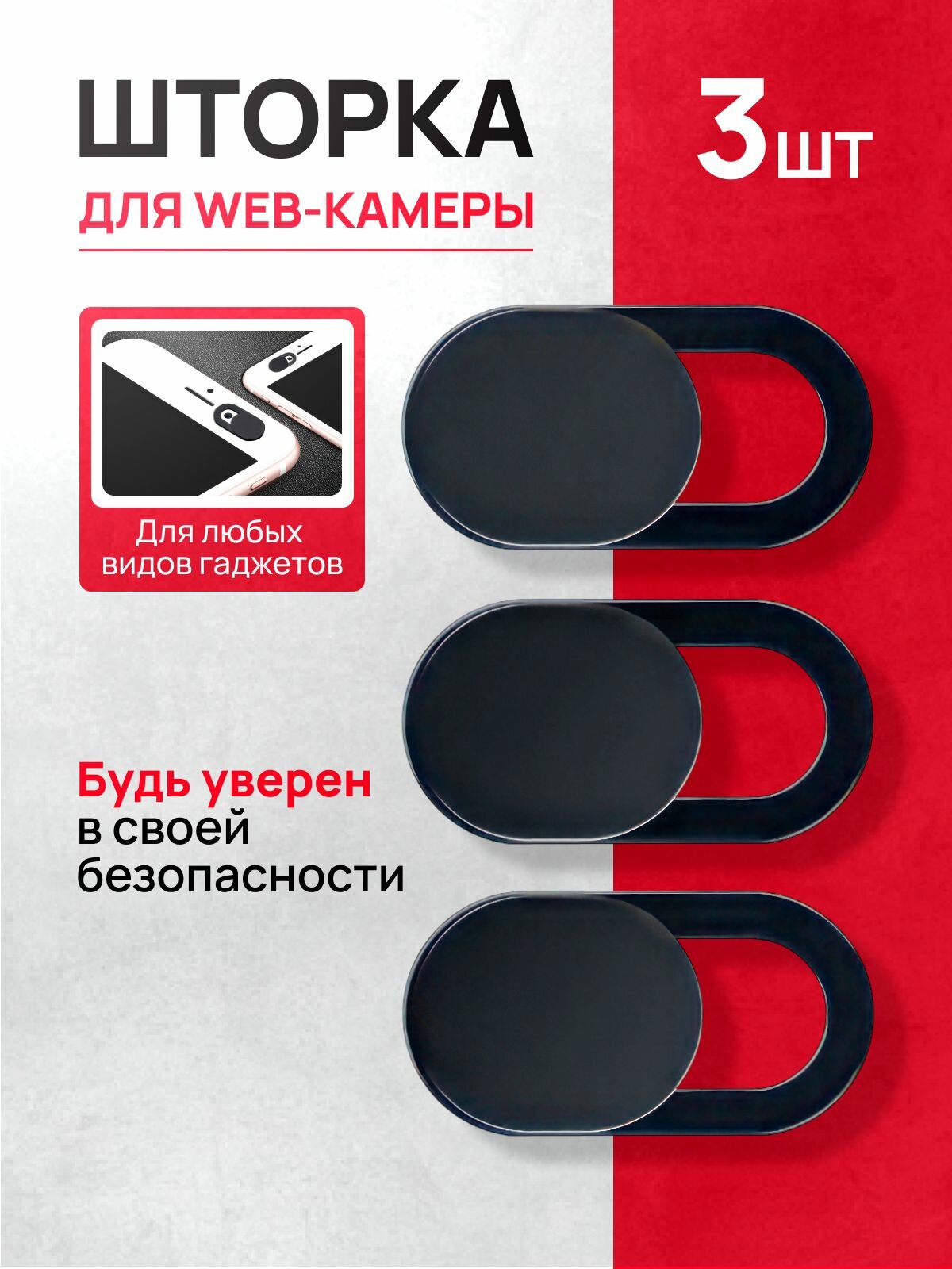 Шторка для вебкамеры 3 штуки