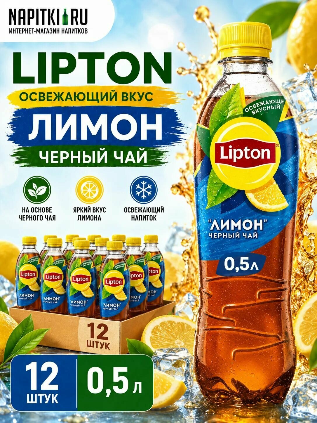 Липтон 0,5л. Лимон 12шт. Lipton Холодный чай Производство - Россия