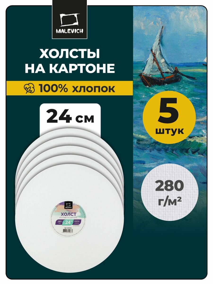 Набор холстов на картоне круглый Малевичъ, 24 см, 5 шт, грунтованные холсты для масла, акрила, гуаши для акрила для гуаши