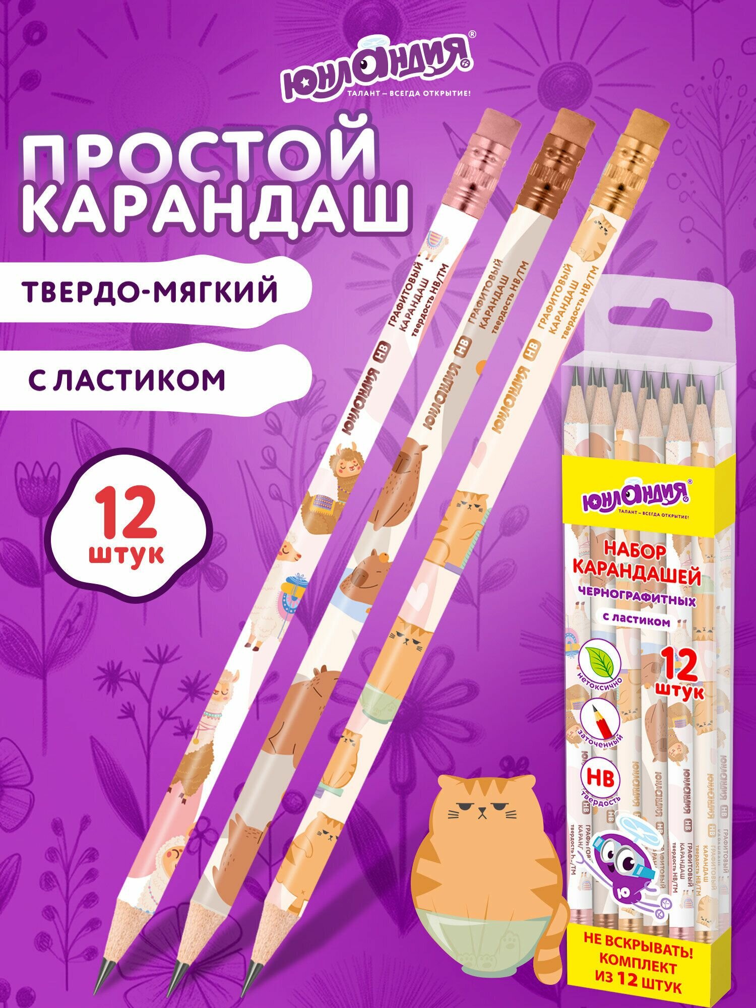 Карандаши простые чернографитные Hb, набор 12 штук для рисования, школы и офиса с ластиком, Юнландия Fat Animals для творчества канцелярские товары