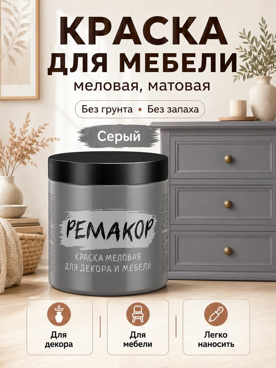 Краска для мебели меловая матовая ремакор Серый 800 г, без запаха, без грунта, для декора и обновления интерьера для внутренних работ для реставрации