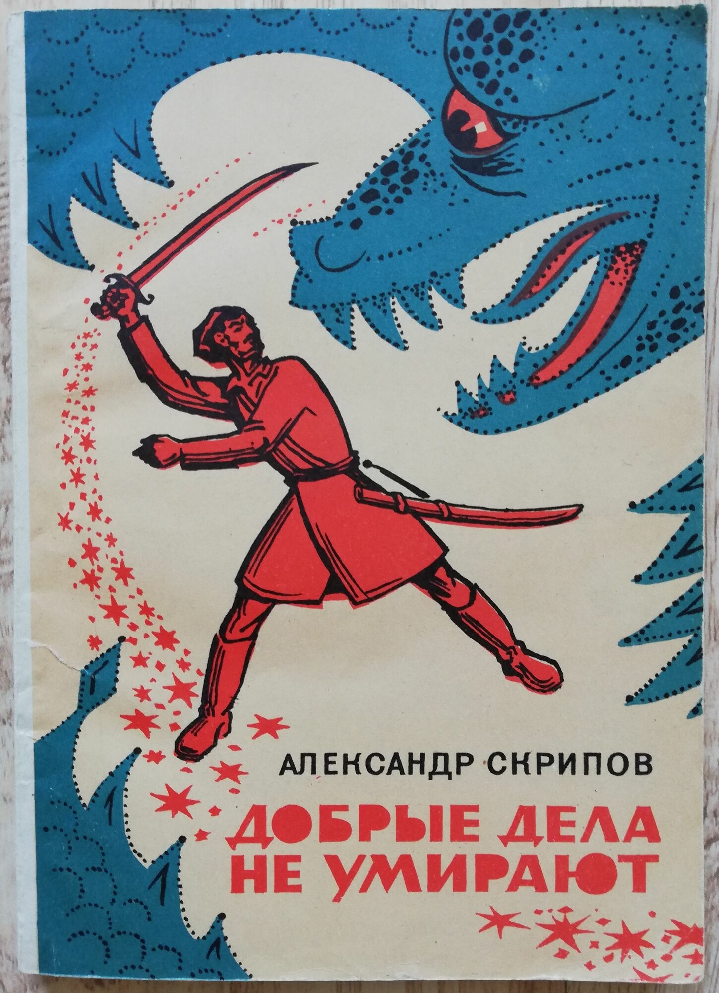 Добрые дела не умирают. Легенды, предания, рассказы. 1985 год