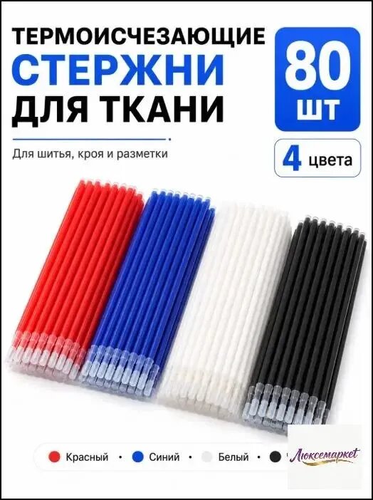 Ручки для ткани термоисчезающие, с исчезающими ченилами, водорастворимые, маркеры для одежды, 80 шт.