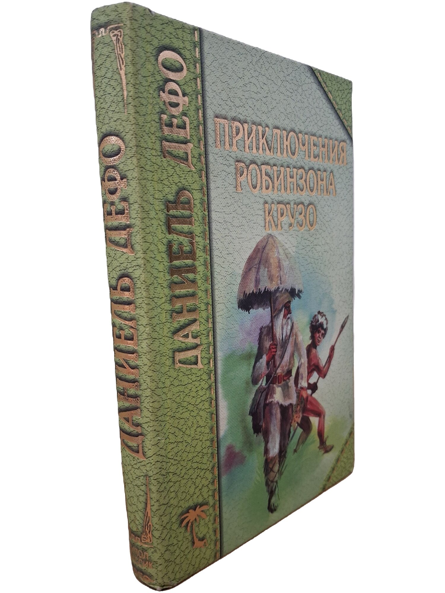 Приключения Робинзона Крузо. Дефо Даниель. Рипол Классик. 1998. Твердый переплет. 304 стр