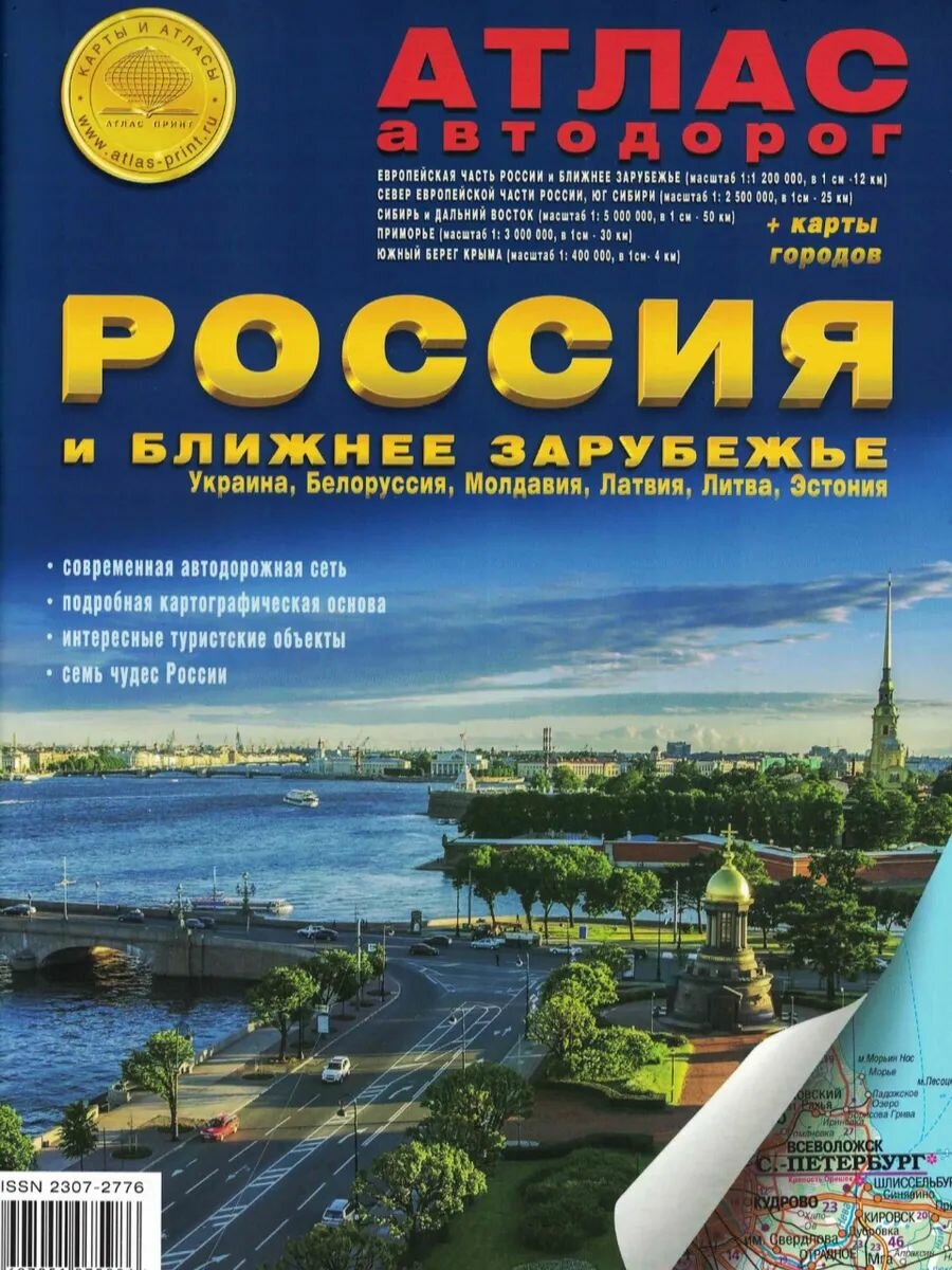 Атлас автомобильных дорог России 2026, Россия и ближнее зарубежье дорожный атлас автомобильная карта Россия СНГ