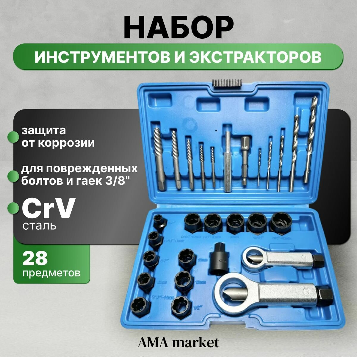 Набор инструментов и экстракторов для поврежденных болтов и гаек 3/8" 28 головок