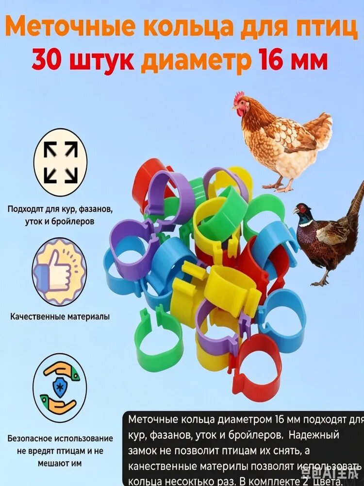 Кольца для птиц, кур, уток 16 мм 30 штук разные