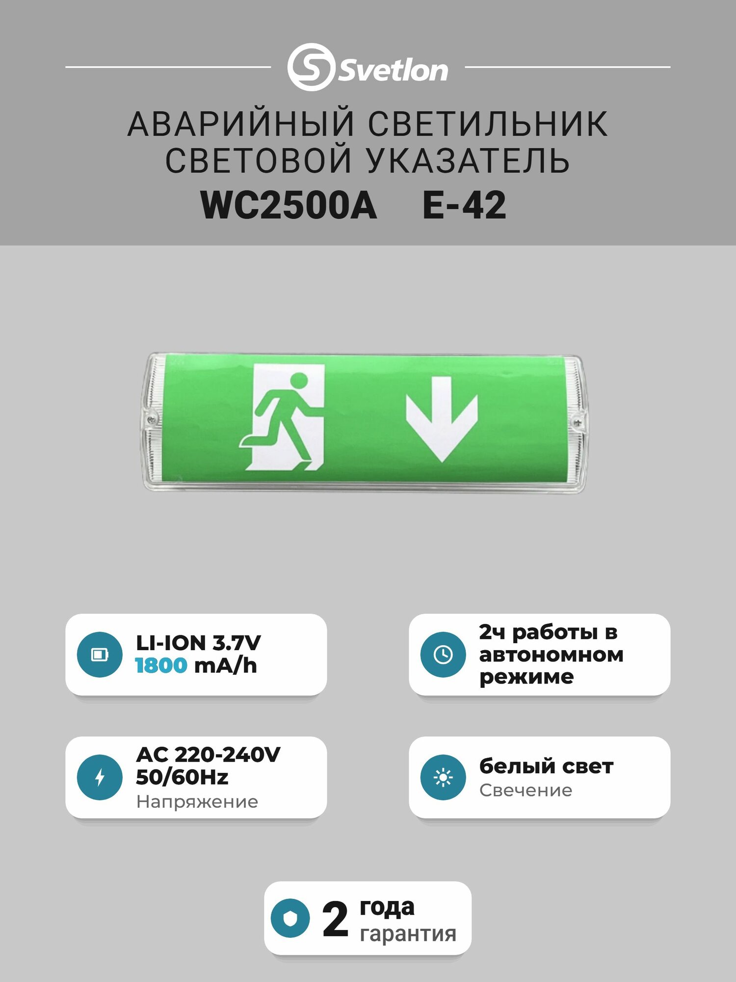 Световой указатель с аккумулятором WC2500А E-42