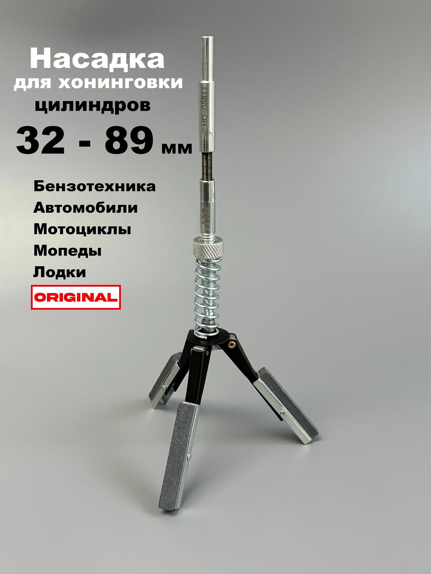 Хон для расточки цилиндров 32-89 мм, хонинговка цилиндра