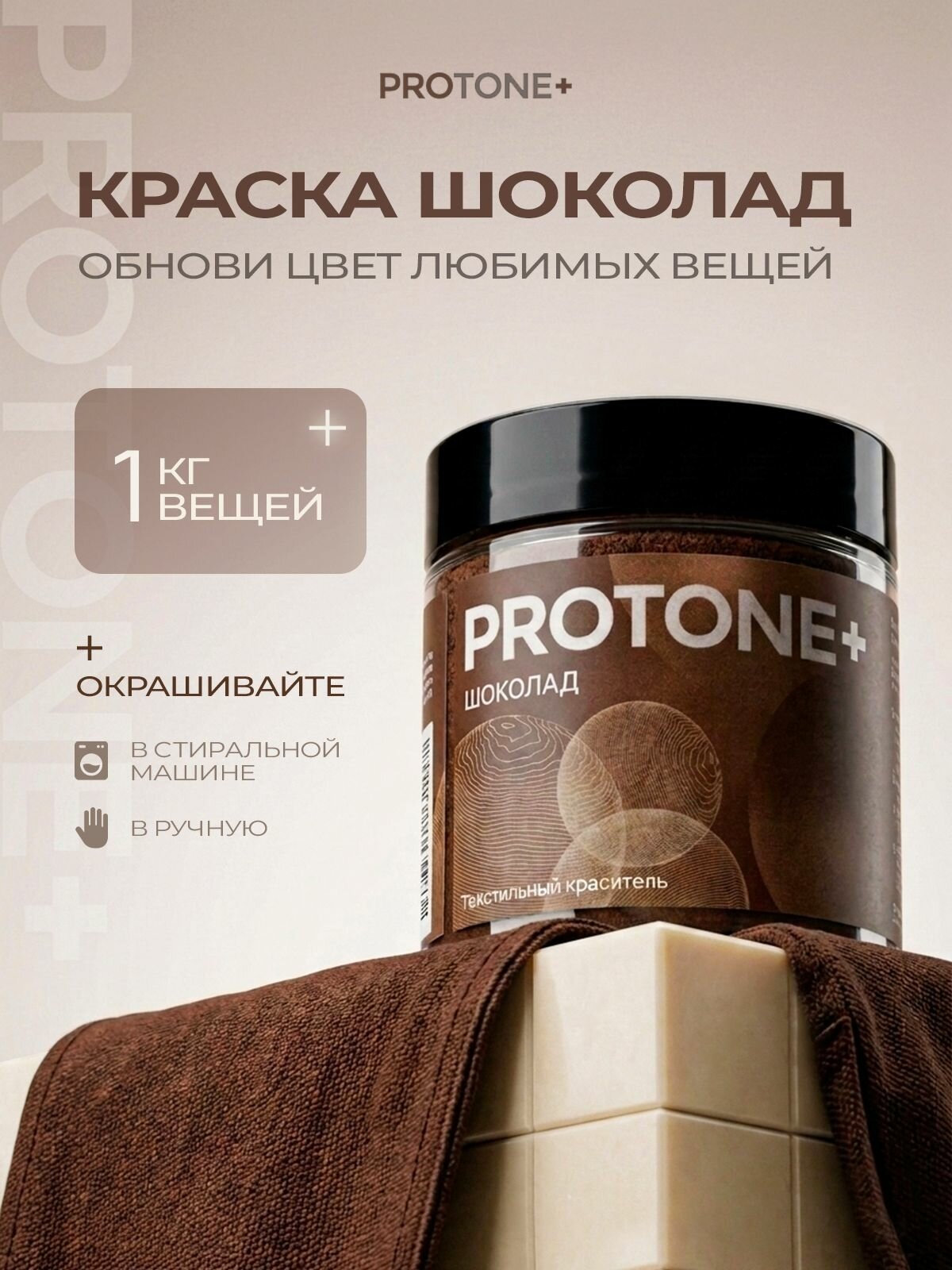 Краска для ткани и одежды PROTONE+ коричневая для джинсы, хлопка для джинсовой ткани для хлопковой ткани для окрашивания джинсы