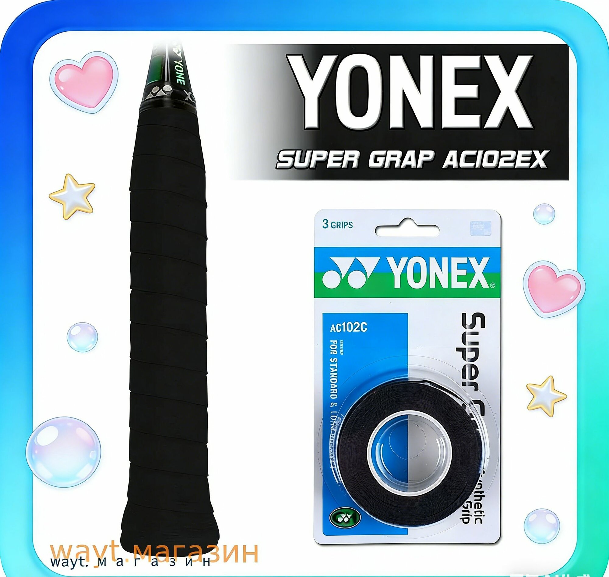 Набор обмоток для ракетки бадминтон, YONEX SUPER GRAP AC102C BLACK (3 шт.), намотка на ракетку