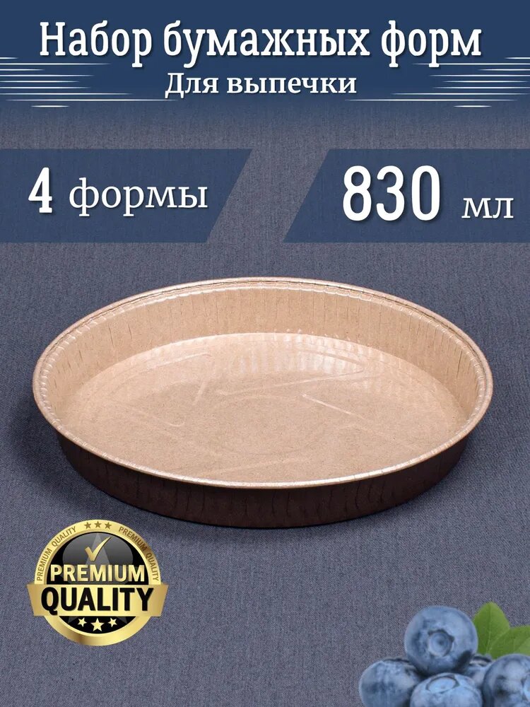 Бумажные формы для выпечки 830мл 4 шт, Диаметр-21,8 см Высота-2,5 см / круглые формы для запекания в духовке из ламинированного картона одноразовые, подходят для пиццы, кексов и пирогов