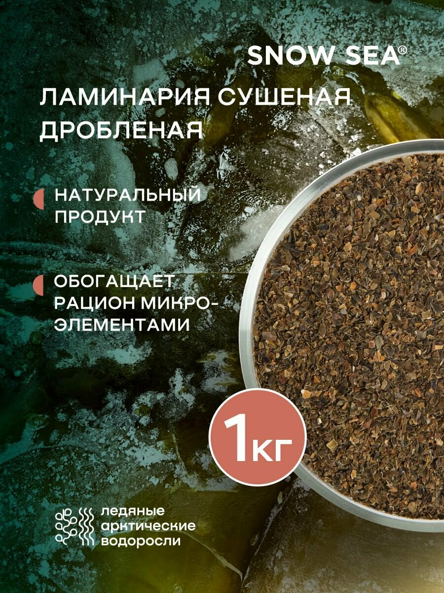 Водоросли пищевые Ламинария сушеная дробленая Морская капуста SMARTKELP 1 кг
