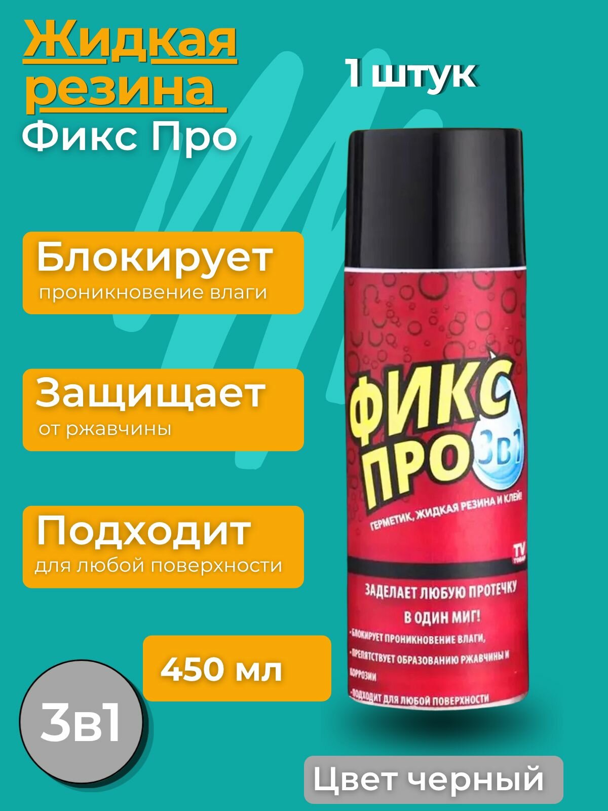 Жидкая резина Фикс Про 3в1, 1 шт. Черный