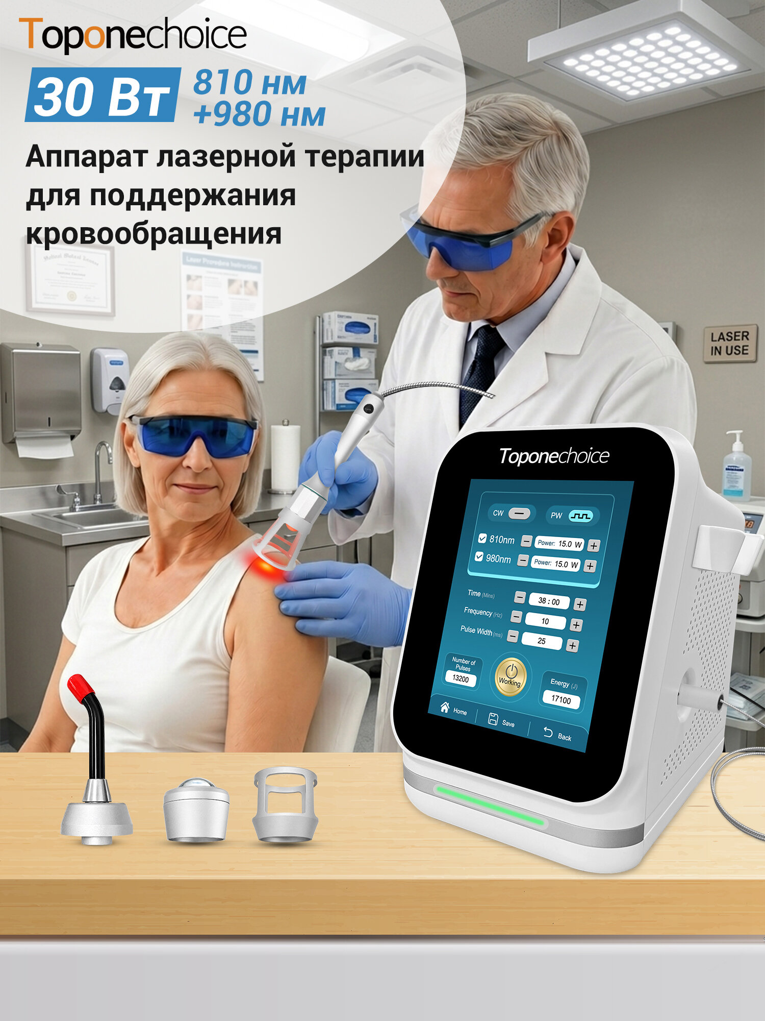 Toponechoice Аппарат лазерной терапии IV класса 30Вт 810нм+980нм с программами лечения