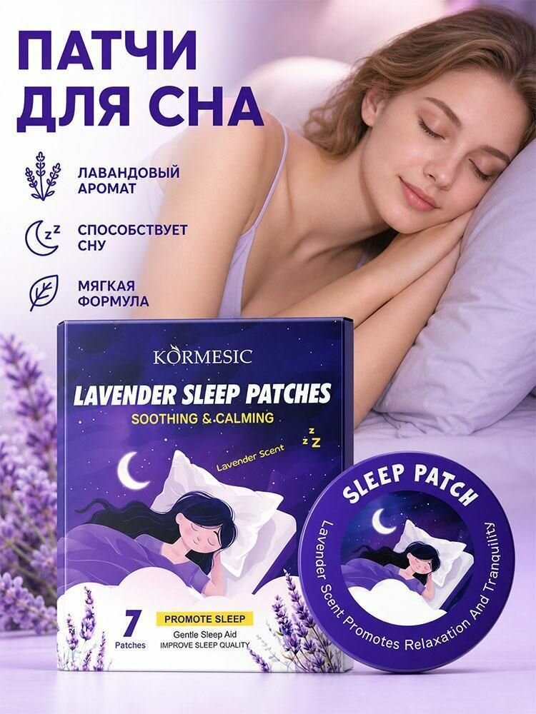 Лавандовый пластырь для сна