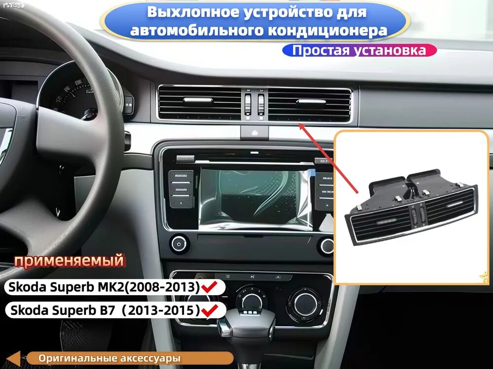 Дефлектор воздуховода автомобильный арт. Подходит для вентиляционных отверстий кондиционеров Skoda Superb MK2 (2008-2013) и Superb B7 (2013-2015), которые расположены над центральной консолью автомобиля.