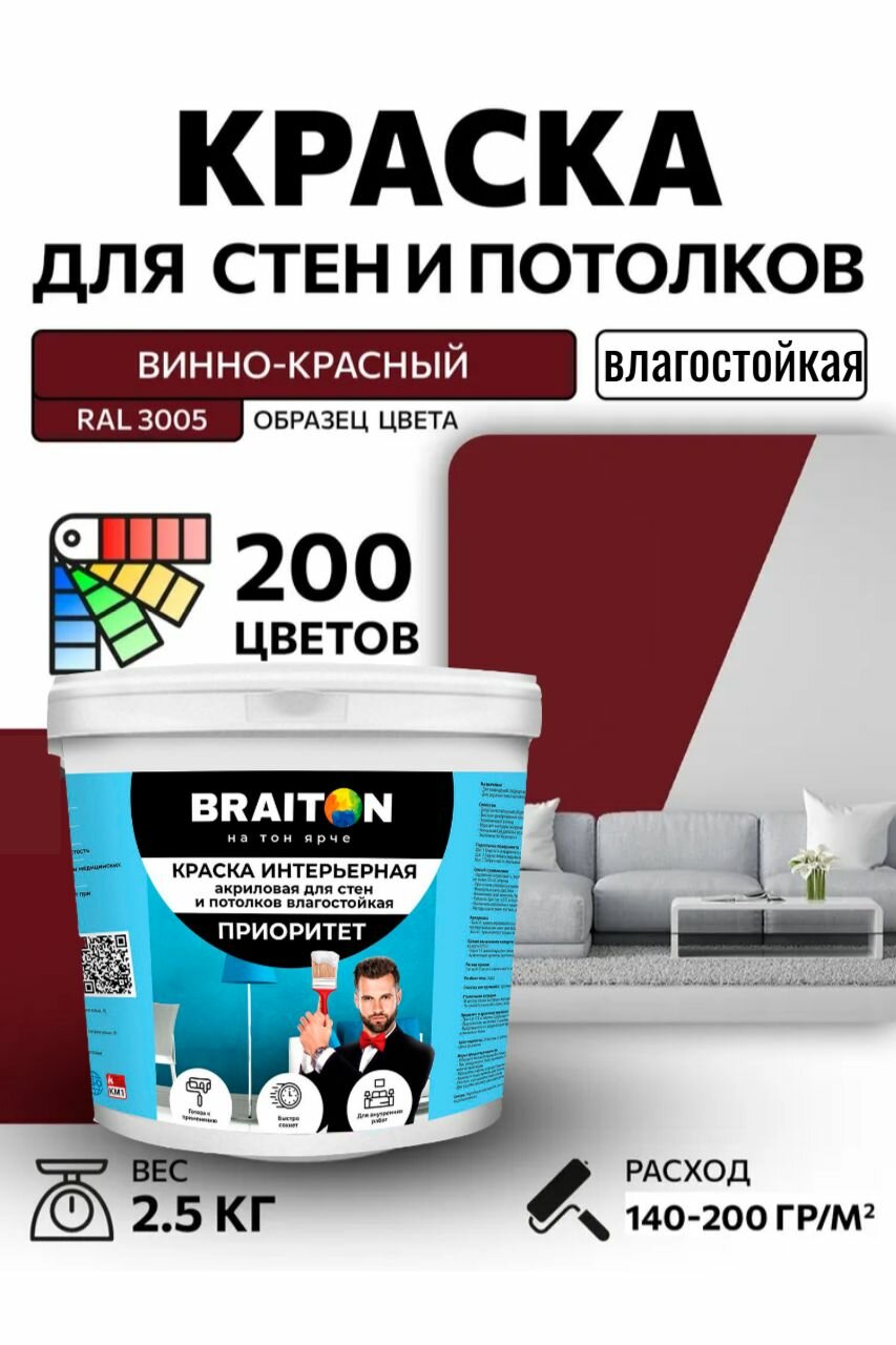 Краска ВД акриловая интерьерная Приоритет Влагостойкая для стен и потолков 2,5кг Цвет Винно-красный RAL 3005