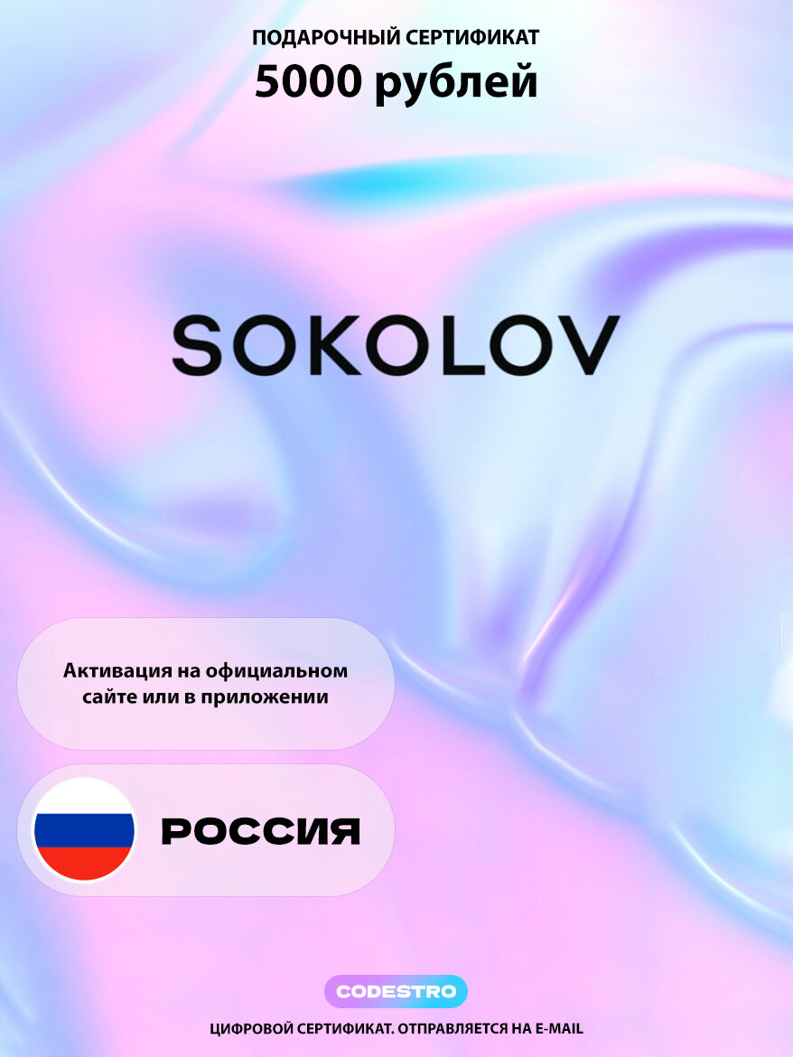 Подарочный сертификат - SOKOLOV | номинал на 5000 RUB | Россия
