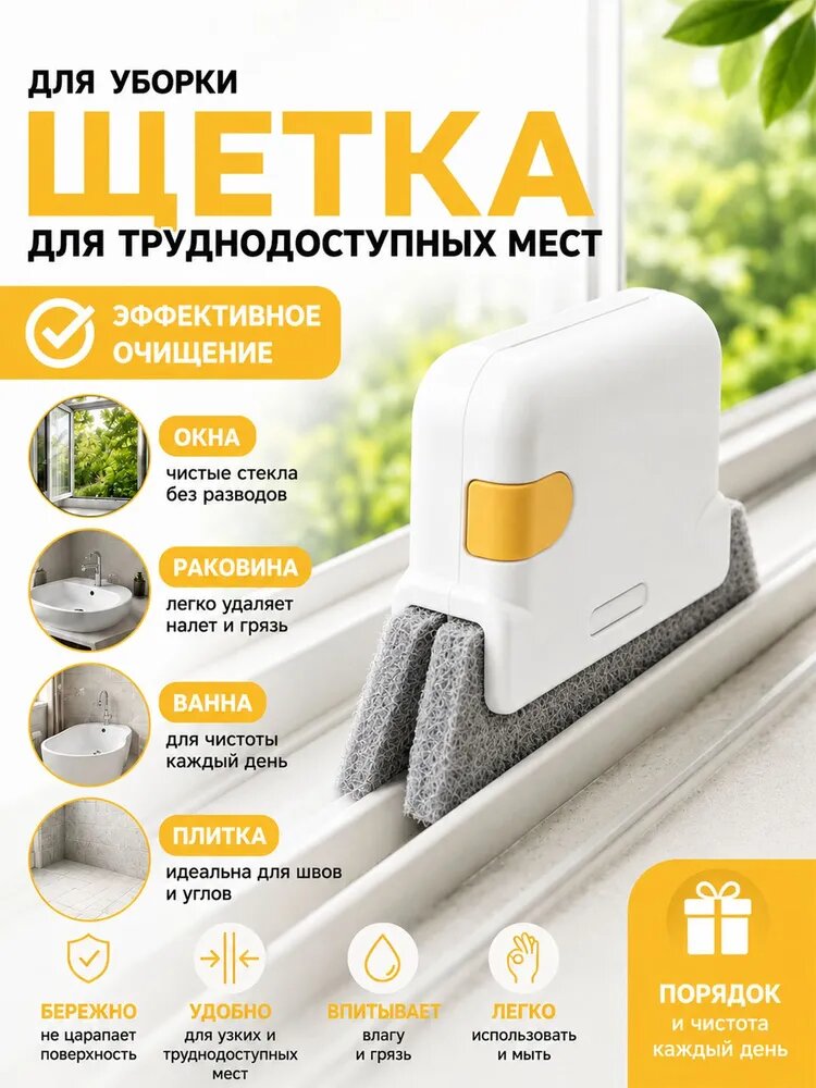 Щетка для влажной уборки и для мытья окон, углов, щелей и батарей/ Губка для уборки оконных рам, пазов, труднодоступных мест