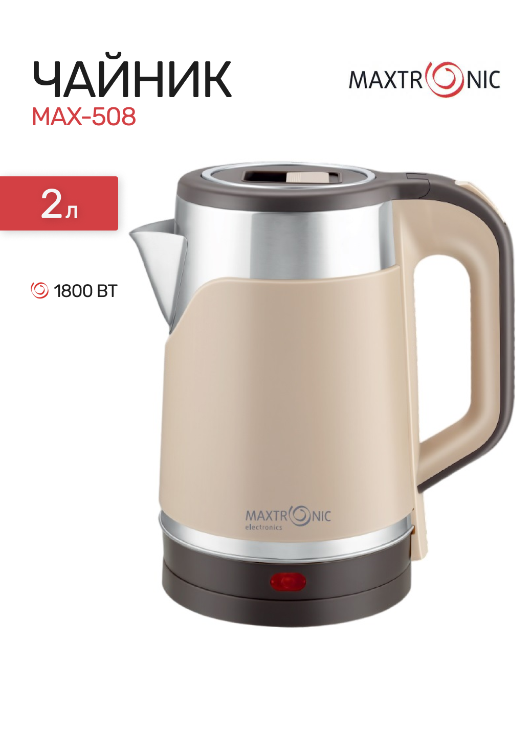 Чайник MAXTRONIC MAX-508 бежевый/коричневый, корпус: металл, 2 л, 1800 Вт, диск