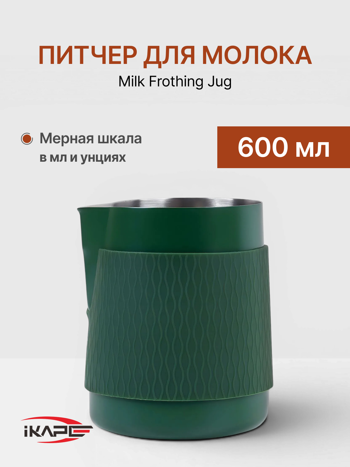 Питчер для молока, молочник без ручки IKAPE Espresso Milk Frothing Jug, 600 мл, тёмно-зелёный
