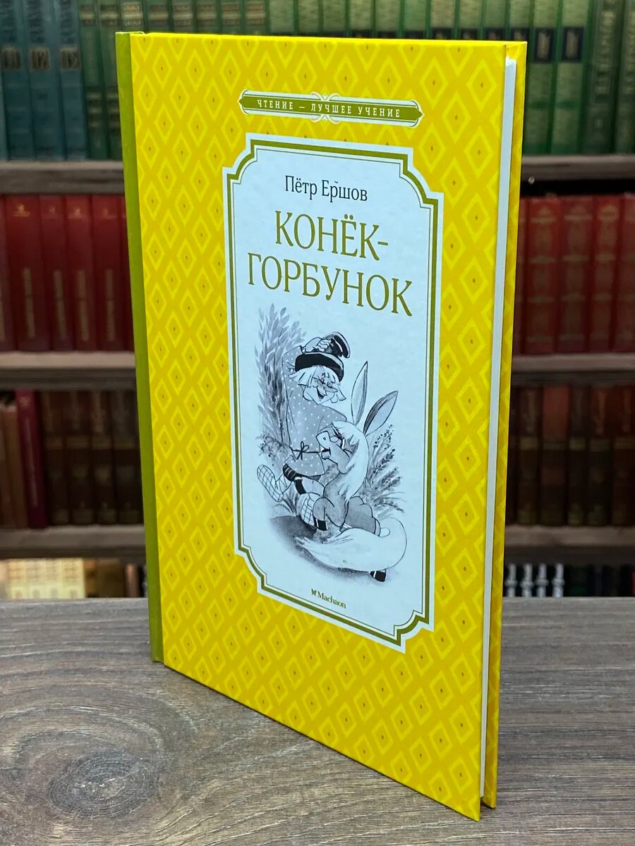 Конёк-горбунок — фото 1