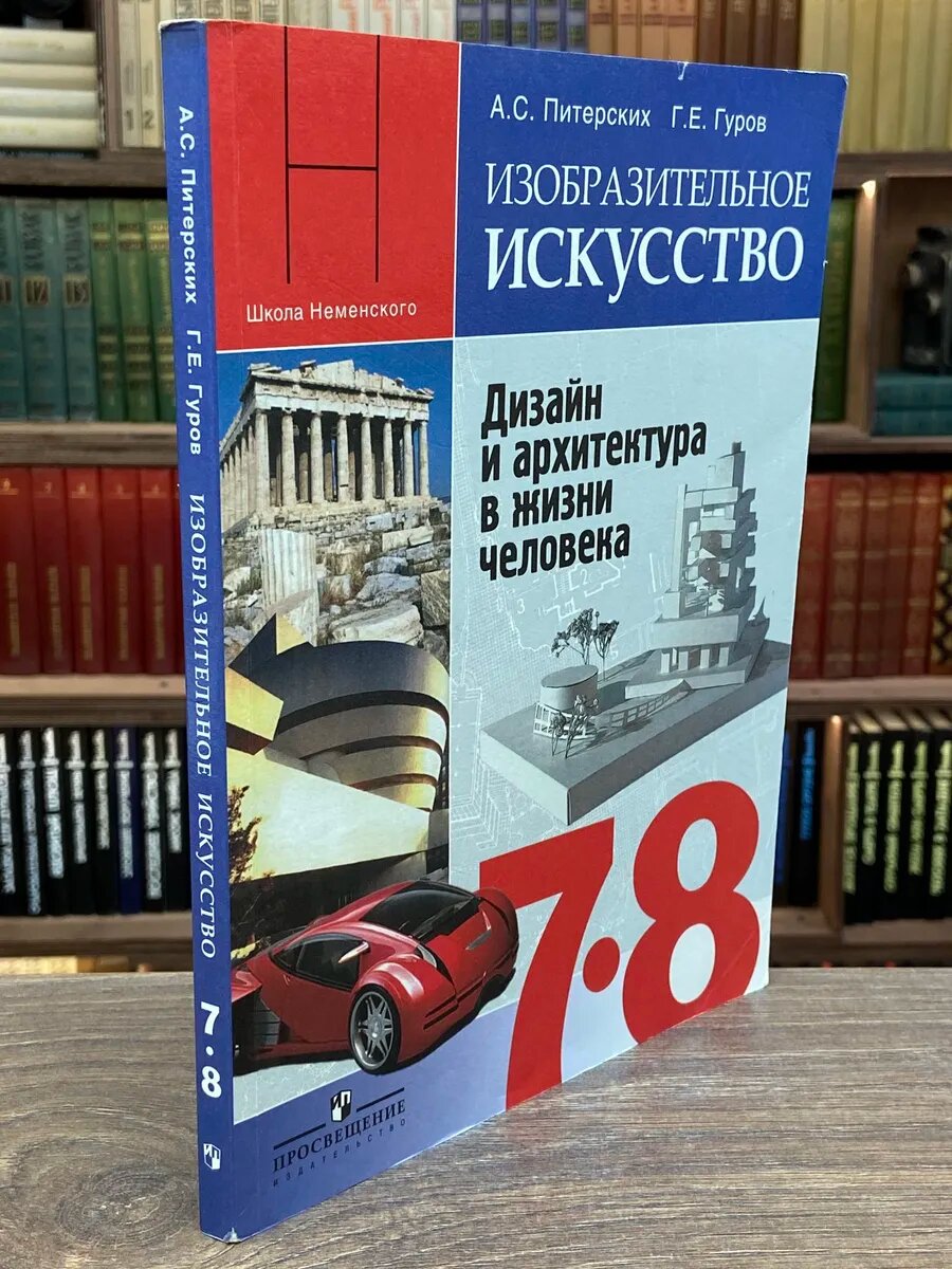Изобразительное иск-во. Дизайн и архитектура в жизни. 7-8 кл