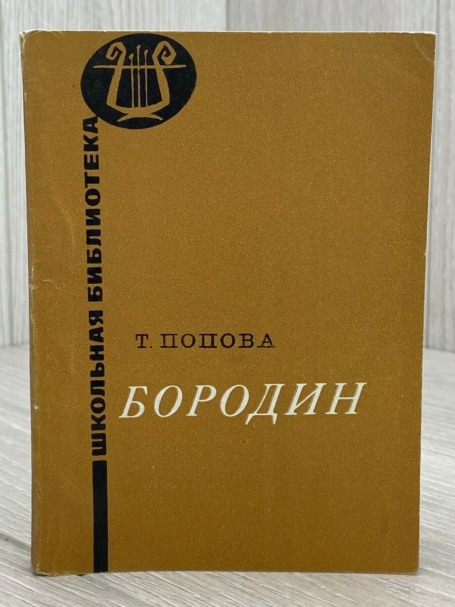 Бородин