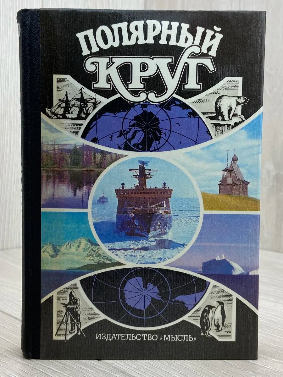 Полярный круг, 1989